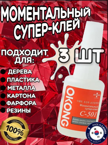 Супер клей OKONG C-501 Корея (3 шт) / Клей Оконг С 501 универсальный ...