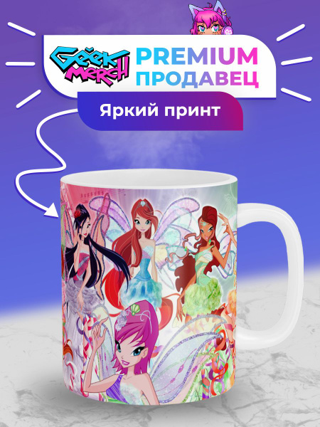 Кружка Geek Merch "Феи Винкс 6 фей Клуб Винкс Winx Club_14", 330 мл, 1 ...