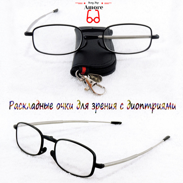 Очки для зрения "AMORE" CH1941С1/ПРЯМОУГОЛЬНЫЕ/СКЛАДНЫЕ/ТЕЛЕСКОПИЧЕСКИЕ ...