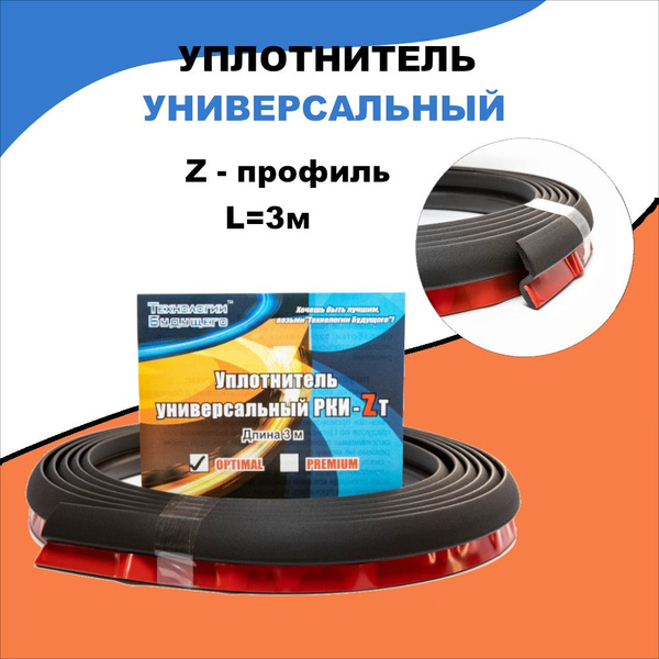 Уплотнитель универсальный Z-образный РКИ-ZT / Длина 3 метра купить по ...