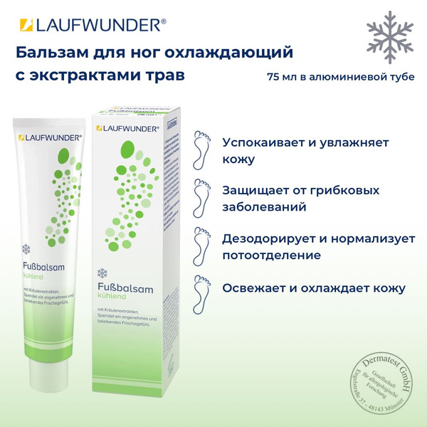 Laufwunder Бальзам для стоп охлаждающий, с экстрактами трав, Крем для ...