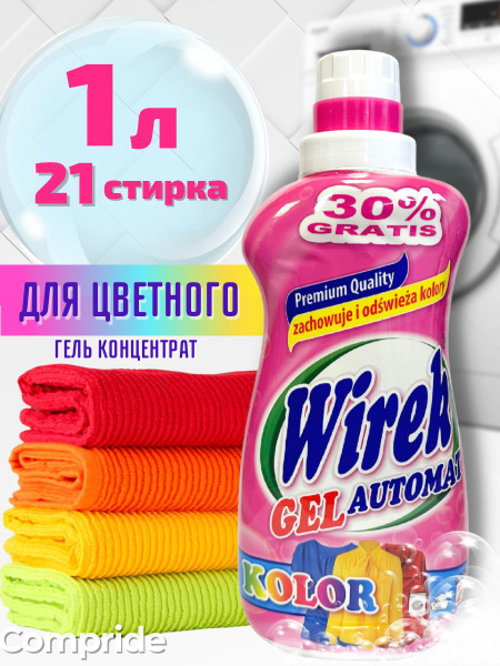 Гель Wirek для автоматической стирки 1л - купить с доставкой по ...