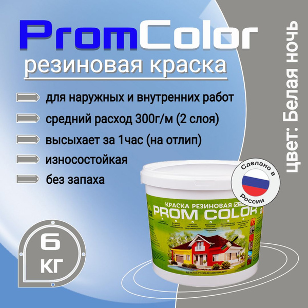 Резиновая краска PromColor (для фасадов, кровли, бетонных бассейнов ...