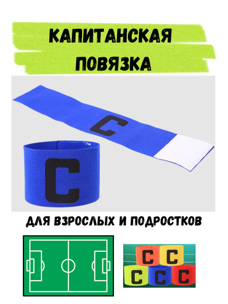 Капитанская повязка синяя 1 шт. Для взрослых и подростков - купить в ...