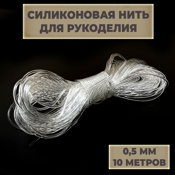 Нить силиконовая, спандекс резинка для браслетов, бус и кулонов, для ...