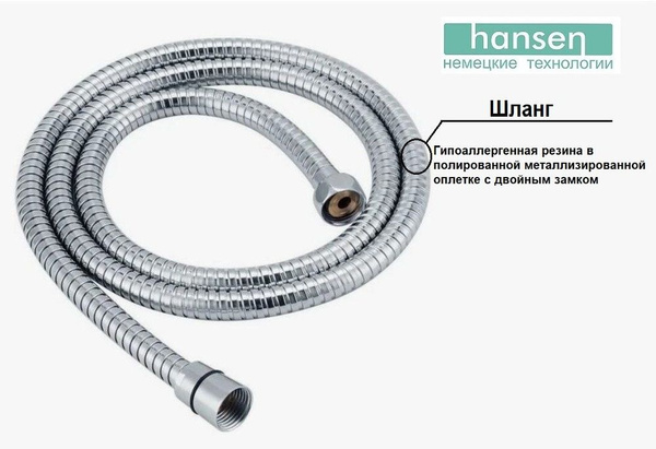 Шланг для душа Hansen 200 см (2 метра) h20200 - купить с доставкой по ...