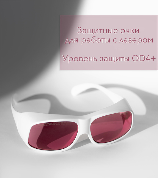 Защитные очки для диодного лазера - купить с доставкой по выгодным ...