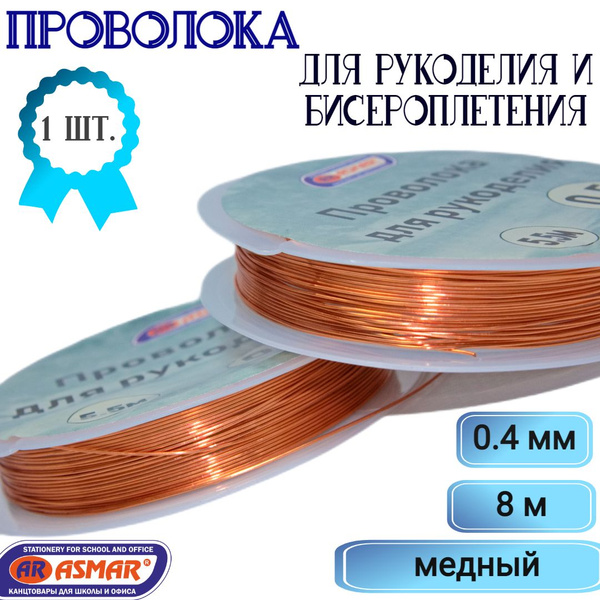 Проволока для бисера 0,4 мм, 8 метров, проволока для рукоделия ...