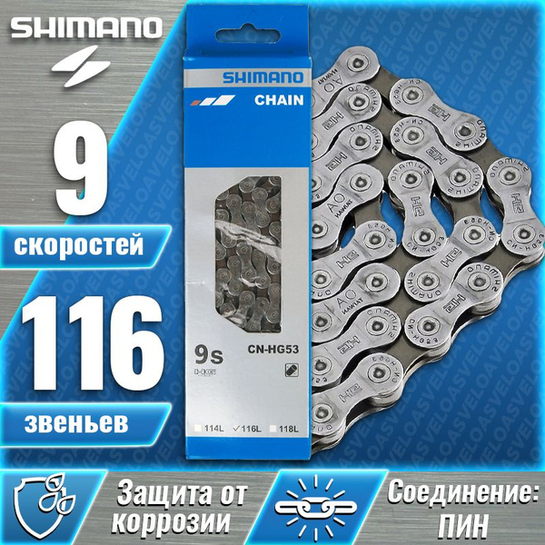 Цепь для велосипеда Shimano HG53, бренд Shimano, 9 скоростей, 116 ...