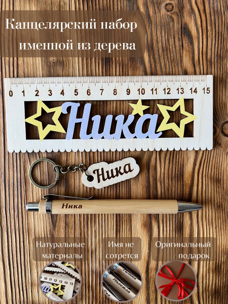 Канцелярский набор подарочный из дерева Ника, ручная работа, именной ...