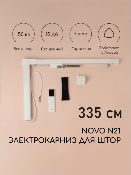 Электрокарниз для штор Novo N21 WiFi - 335 см (открытие штор от центра) - купить с доставкой по ...