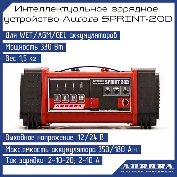 Интеллектуальное зарядное устройство Aurora SPRINT-20D - купить с ...