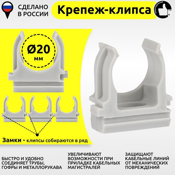 Крепеж 20 мм для трубы и гофры серая клипса с защелкой держатель ...