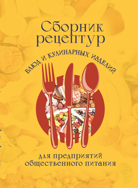 Сборник рецептур блюд и кулинарных изделий для предприятий ...