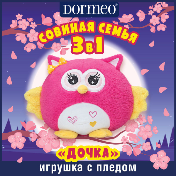 Игрушка сова с пледом 3 в 1 Dormeo Совиная семья Дочь - купить с ...