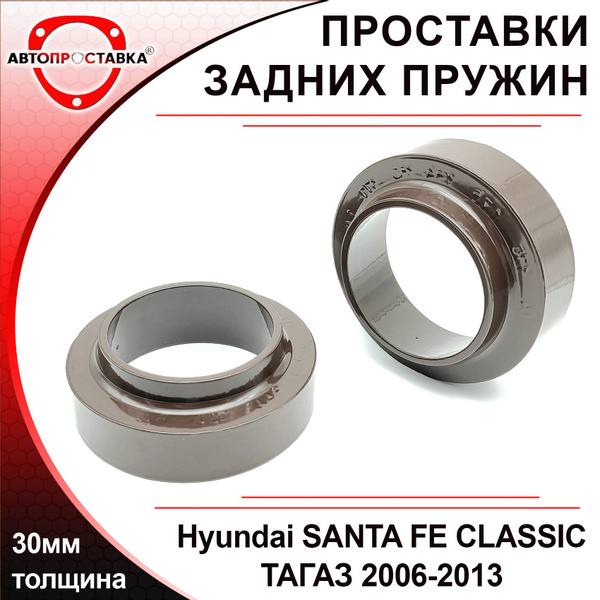 Проставки под задние пружины для Hyundai SANTA FE CLASSIC ТАГАЗ 2006 ...