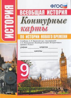 9 класс. Контурные карты. История нового времени (к учебнику Юдовской А ...