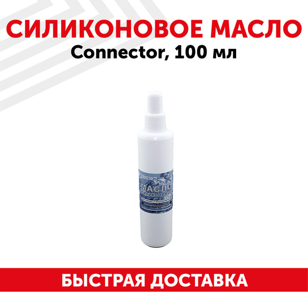 Масло силиконовое 100 мл - купить по доступным ценам в интернет ...