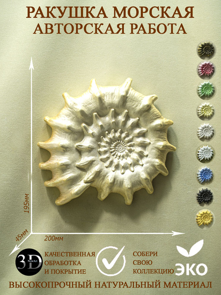 Украшение настенное интерьерное New3dart Морская ракушка спираль купить по доступным ценам в