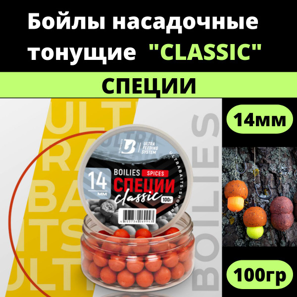 Бойлы тонущие (вареные) насадочные - ULTRABAITS CLASSIC (СПЕЦИИ) 14мм ...