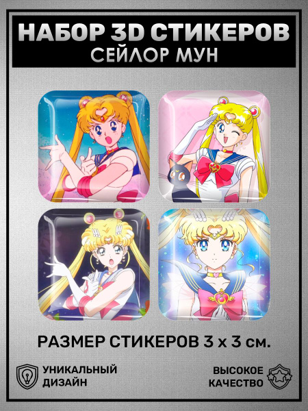3d наклейка на телефон Набор объемных наклеек 4 шт Сейлор Мун Bishoujo Senshi Sailor Moon