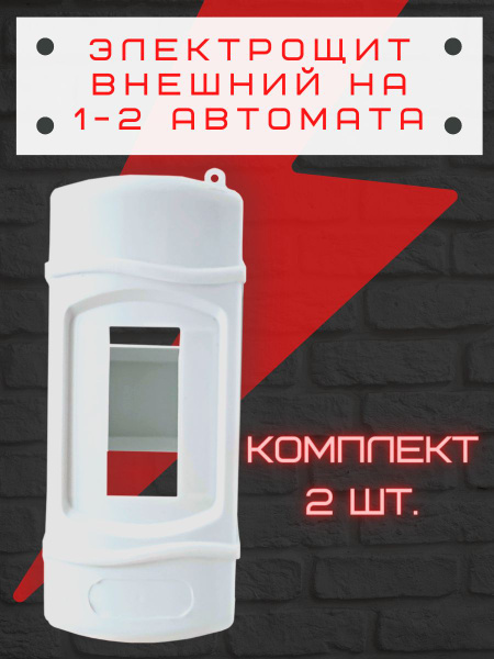 Щит на 1-2 автомата комплект 2 шт. /электрощит / бокс распределительный ...