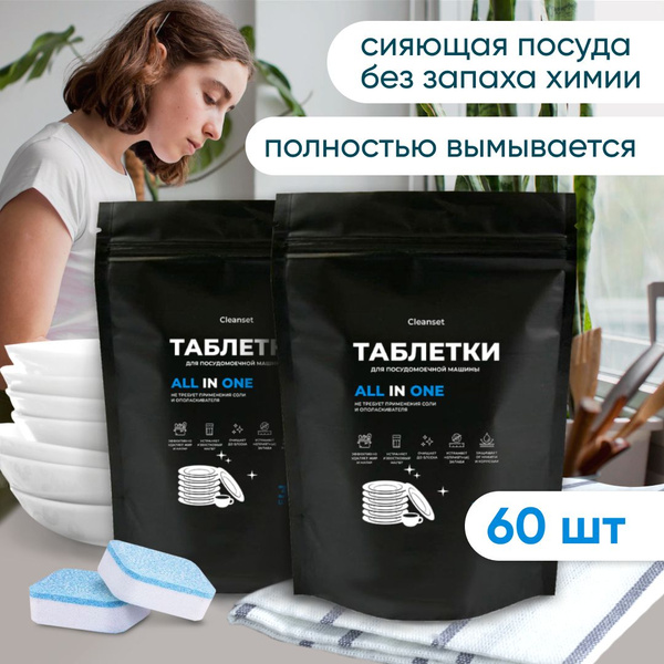 CLEANSET Таблетки для посудомоечной машины, средства для посудомойки ...