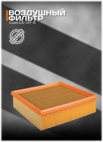 Фильтр воздушный LUXE Фильтр воздушный ВАЗ 2108-15, 1118-19 2170-90 с ...