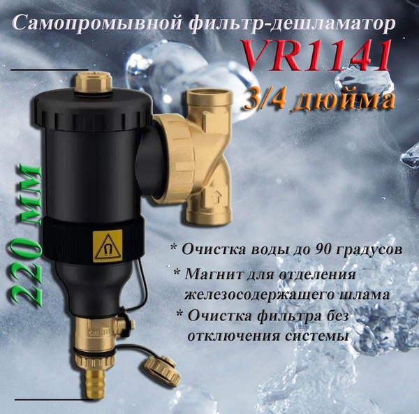 Магнитная система очистки воды VR1141 Vieir 3/4"/ Самопромывной фильтр ...