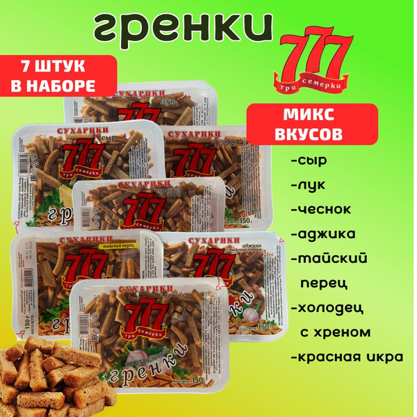 Три семёрки, Гренки "777" Ассорти, набор 7 шт. по 150 г - купить с ...