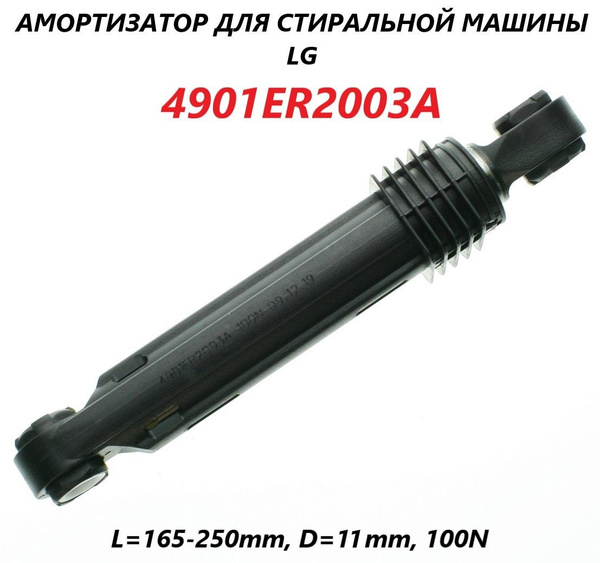 Амортизатор для стиральной машины LG (1 штука) 170-265мм 100N ...