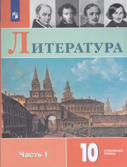 10 класс. Коровин В.И., Вершинина Н.Л., Капитанова Л.А. Литература ...