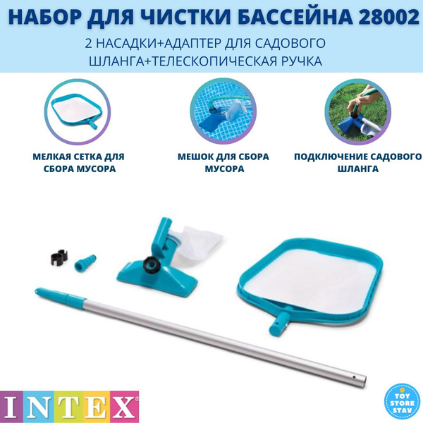 Комплект для чистки бассейна Intex 28002 купить по доступной цене в ...
