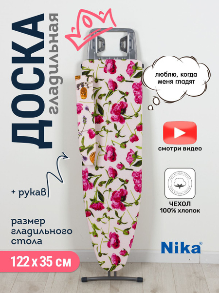 Гладильная доска Nika "Николь 3" с пионами - купить по выгодной цене в ...