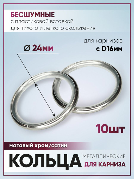 Кольца для штор сатиновые для карнизов D16 мм, металлические, бесшумные ...