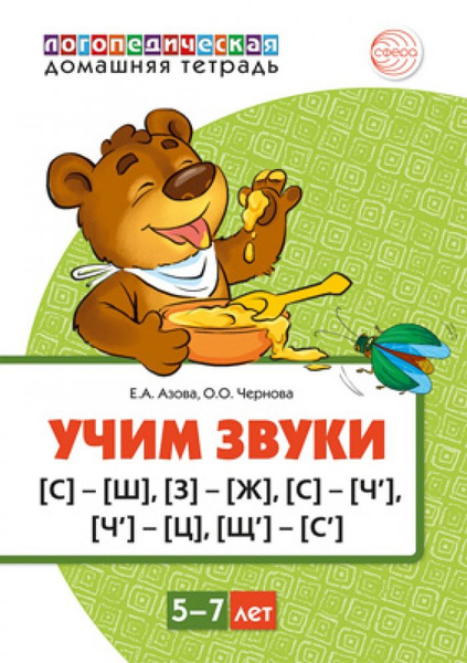 Домашняя логопедическая тетрадь Учим звуки С - Ш , З - Ж , С - Ч , Ч ...