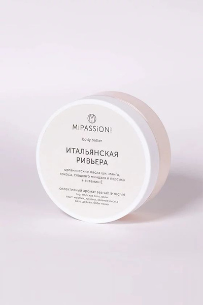 MiPassion Баттер для тела "Итальянская ривьера" 150 мл купить на OZON по низкой цене (890347877)