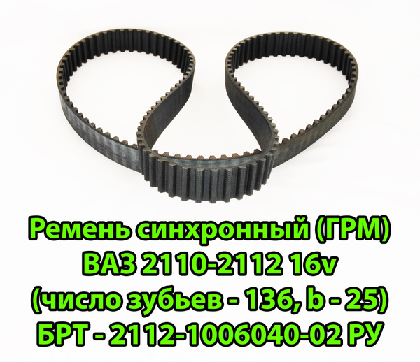Ремень синхронный (ГРМ) ВАЗ 2110-2112 16v (число зубьев - 136, b - 25 ...