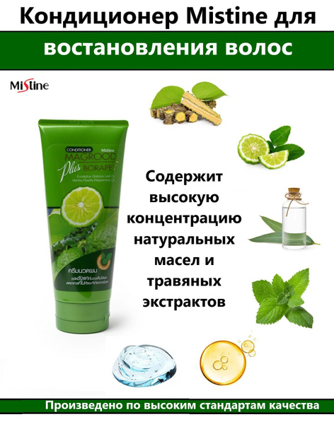Кондиционер для экстренной помощи волосам Mistine, 150 мл - купить с доставкой по выгодным ценам ...
