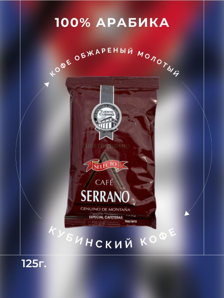 Кофе обжаренный молотый Serano Selecto 125 г - купить с доставкой по выгодным ценам в интернет ...
