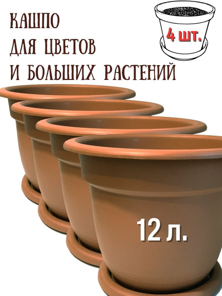 Кашпо горшки для цветов 12 литров 4 шт. - купить с доставкой по ...