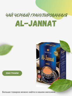 Чай черный гранулированный Al-Jannat - купить с доставкой по выгодным ...