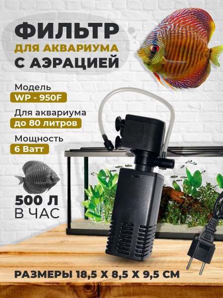 Внутренний фильтр для аквариума WP-950F, 500 л/ч, до 80 литров - купить ...