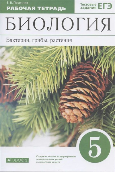 Биология 5 класс. Бактерии, грибы, растения. Рабочая тетрадь Пасечник ...
