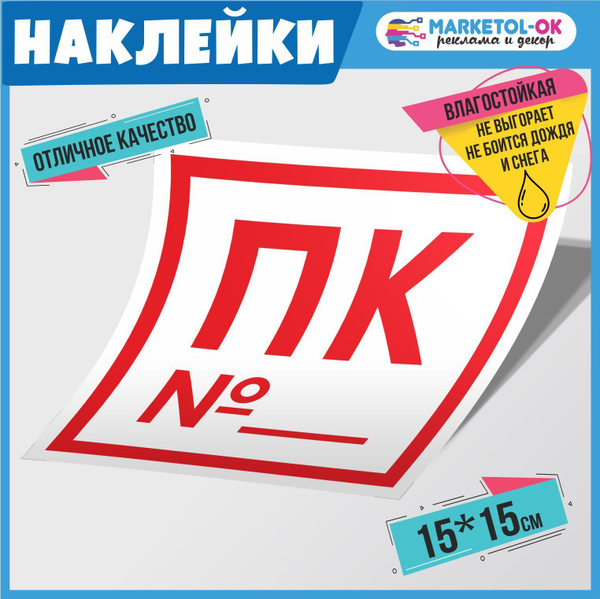 Наклейка с надписью пожарный кран (ПК). Размер 150х150 мм. Набор 14 шт ...