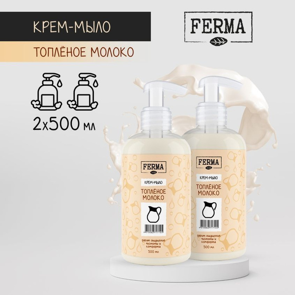 FERMA крем-мыло питательное для рук и тела ТОПЛЕНОЕ МОЛОКО 500 мл 2 ...