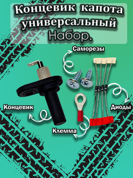 Датчик для автосигнализации Концевик капота_Да купить по выгодной цене ...