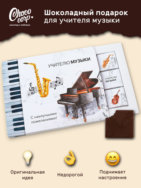 Подарочный шоколадный набор Choco Corp, сладкий бокс 12 мини плиток шоколада учителю музыки ...