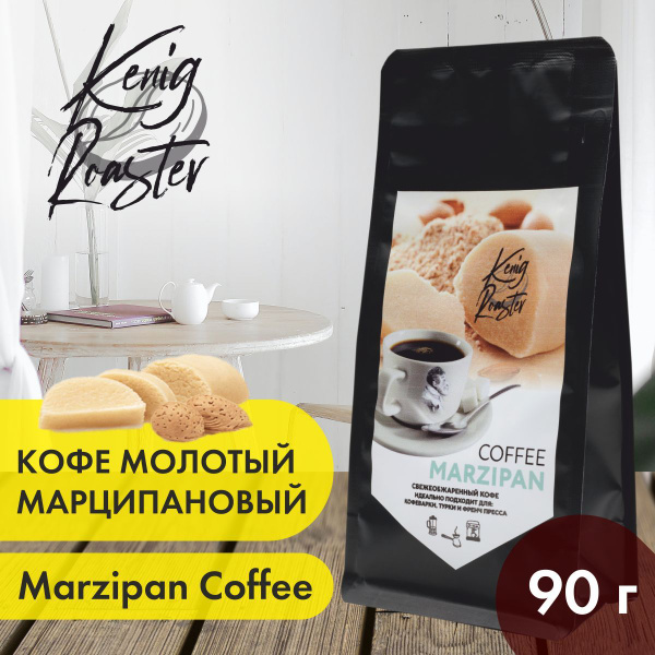 Молотый кофе арабика Kenig Roaster с ароматом марципана 90г. - купить с ...