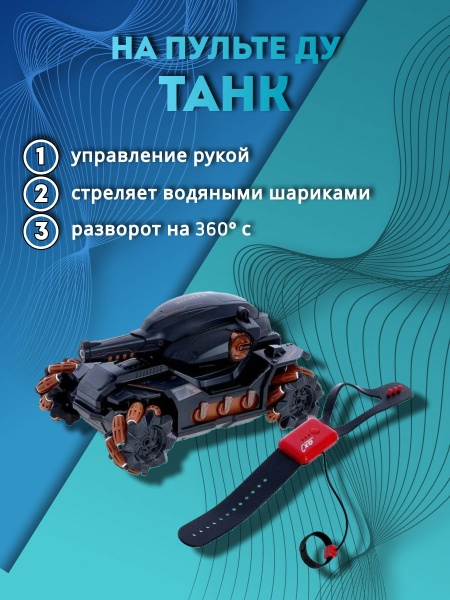 Танк гусеничный на радиоуправлении стреляющий водными снарядами ...